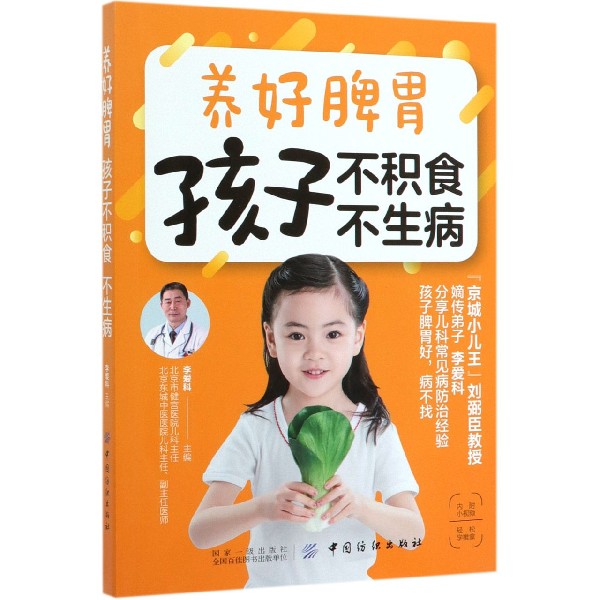 养好脾胃孩子不积食不生病