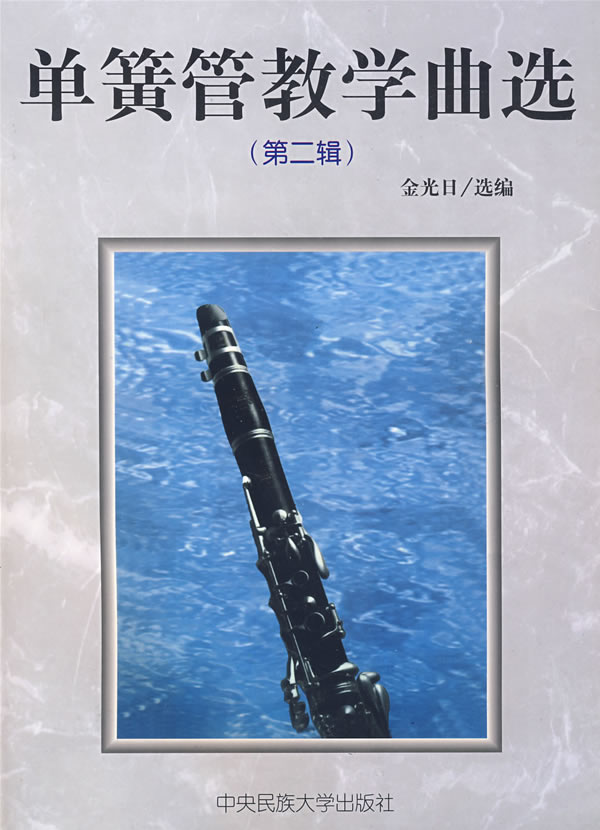 单簧管教学曲选