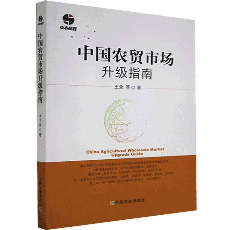 中国农贸市场升级指南 王全等