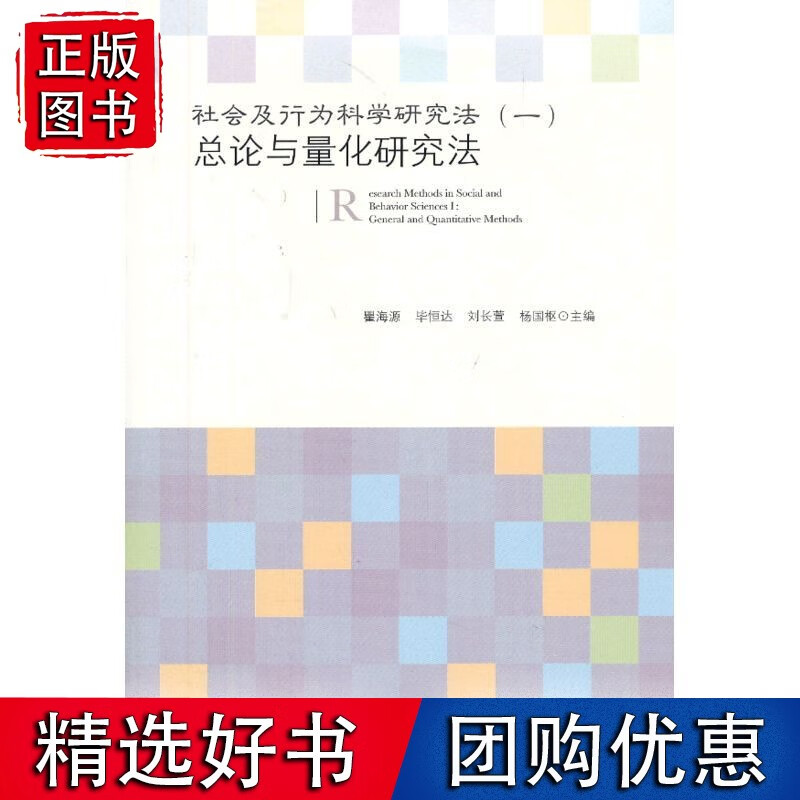 社会及行为科学研究法（一） 总论与量化研究法