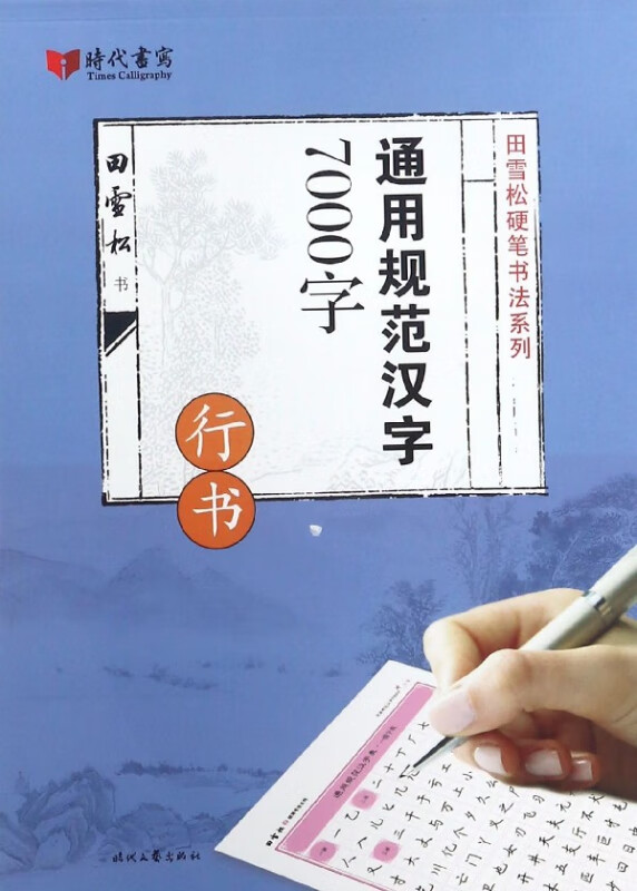 通用规范汉字7000字(行书)/田雪松硬笔书法系列