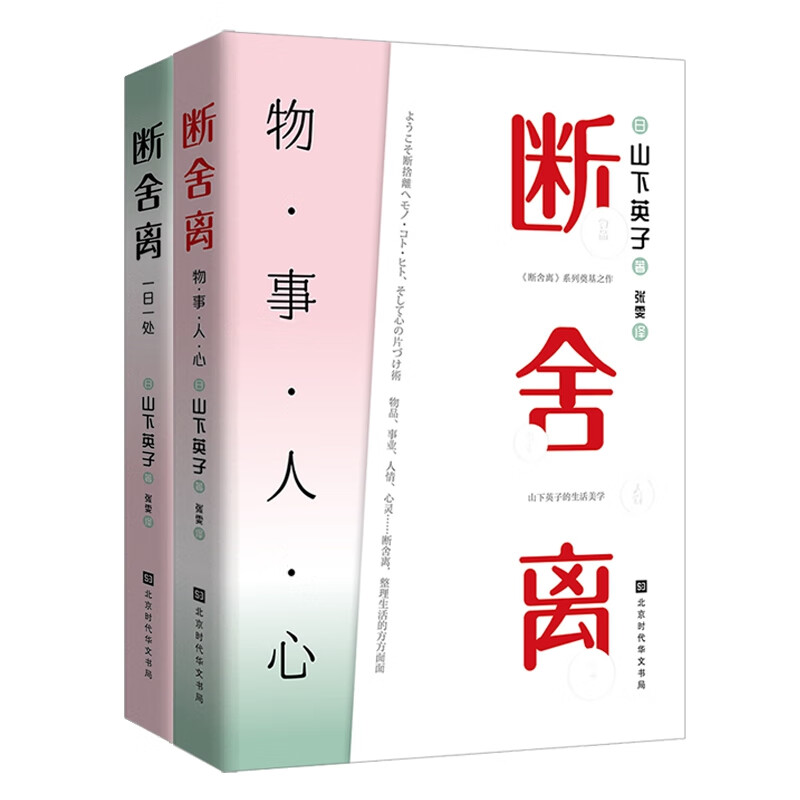 断舍离(共二册)