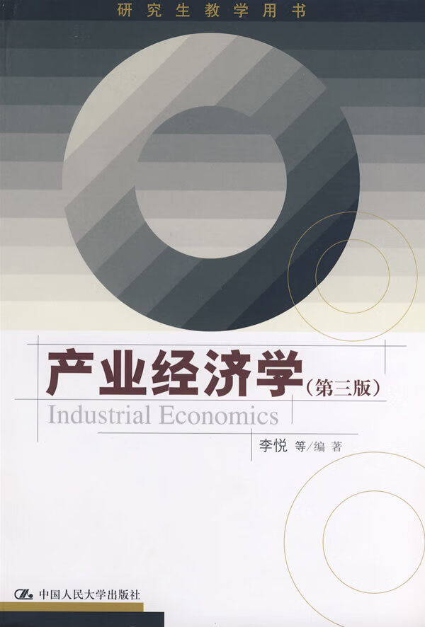 产业经济学