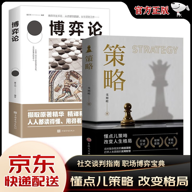 【抖音同款-官方】策略+博弈论+认知觉醒+底层逻辑全4册 懂点策略来应对复杂现实中的谋略打开人生困境实用智慧思维策略与博弈为人处世创业社交技巧书 【2册】策略+博弈论