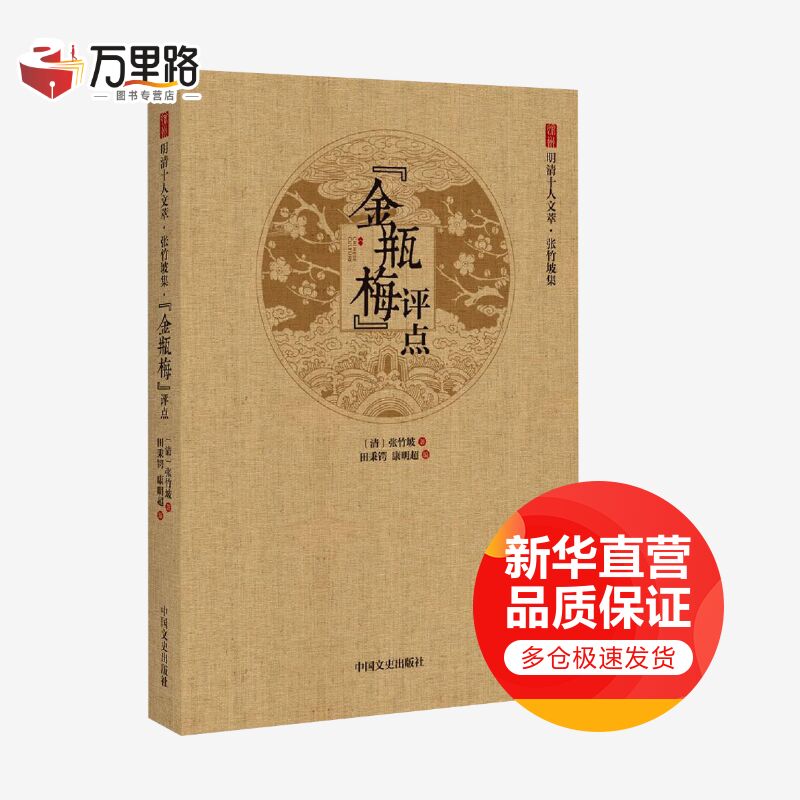 《金瓶梅》评点