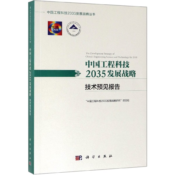 中国工程科技2035发展战略(技术预见报告)/中国