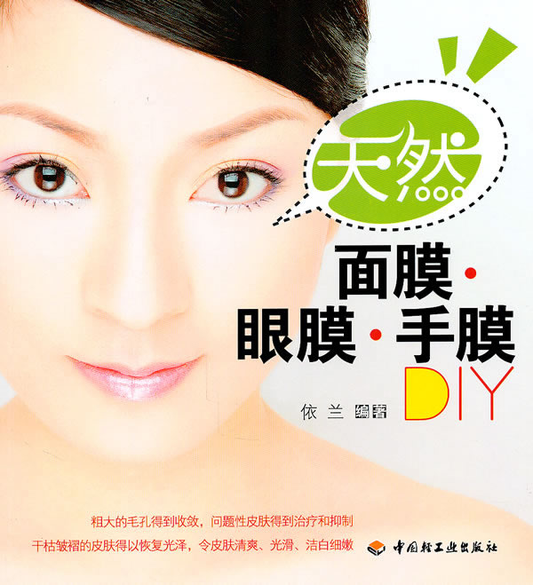 天然面膜·眼膜·手膜DIY
