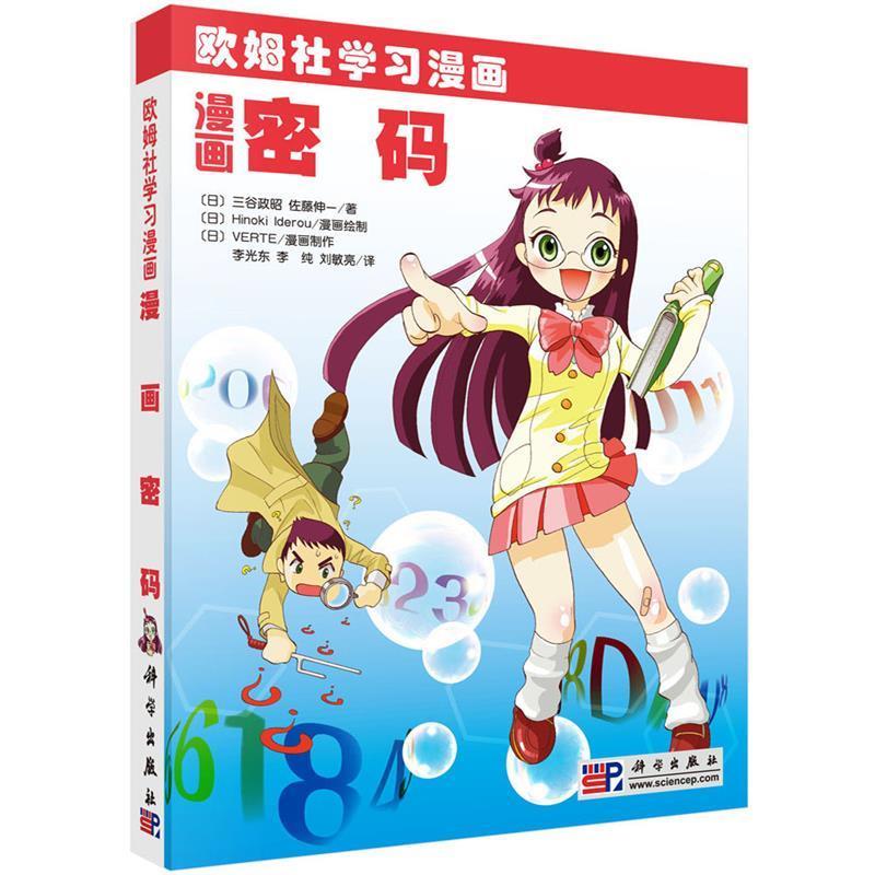 欧姆社学习漫画:漫画密码 [日] 三谷政昭,[日] 佐藤伸一 著,[日] Hinoki lderou