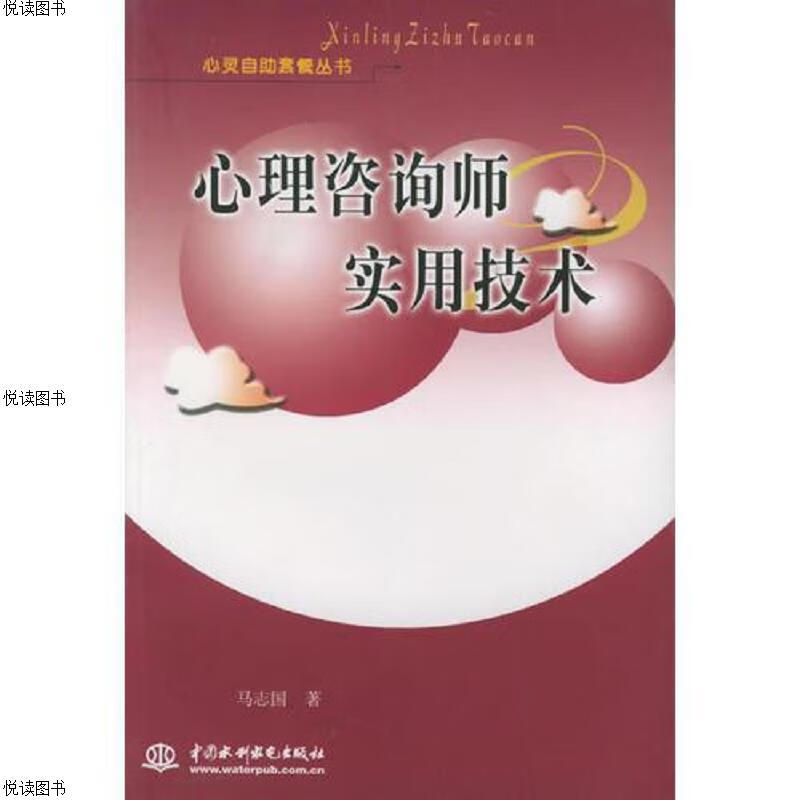 心理咨询师实用技术