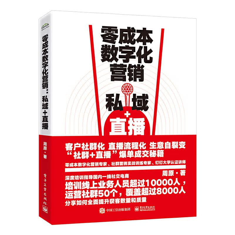 零成本数字化营销：私域+直播 周原 社群营销书籍 私域引流 精准获客 社群运营和直播转化方法 零成本数字化营销方案 电子工业出版