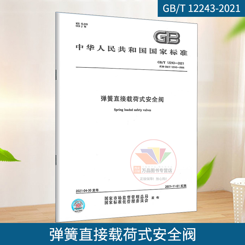 2021年新版 GB/T 12243-2021 弹簧直接载荷式安全阀 代替GB/T 12243-2