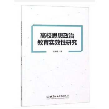 高校思想政治教育实效性研究