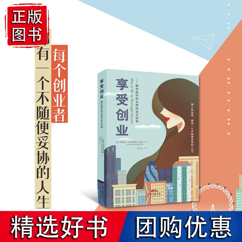 享受创业——级护肤品牌的成长故事