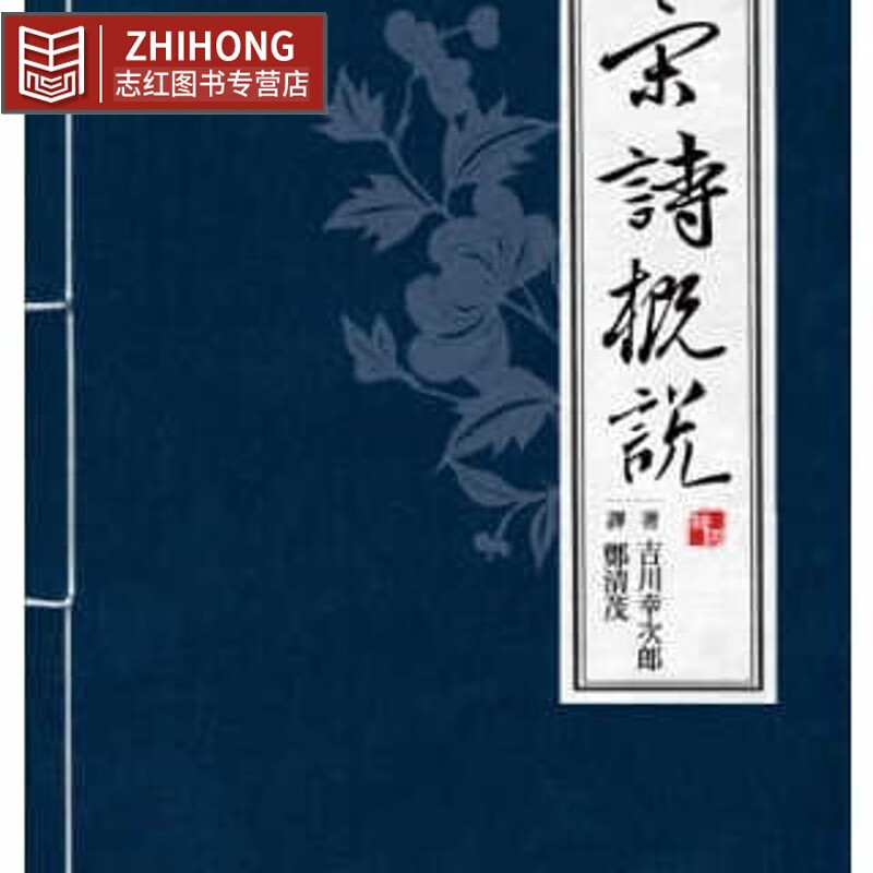 预售 吉川幸次郎 宋诗概说 联经出版公司 文学小说 台版原版
