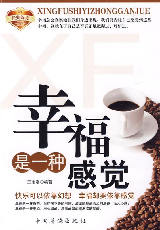 幸福是一种感觉 王志刚 编著【书】