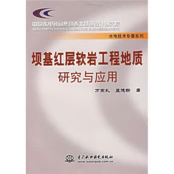 【现货】坝基红层软岩工程地质研究与应用