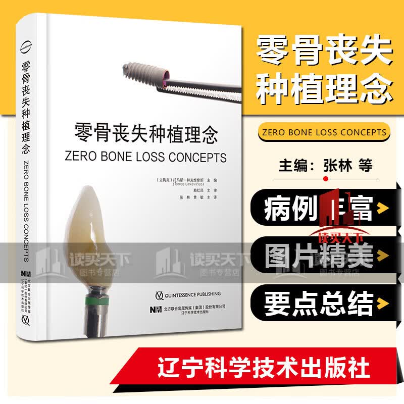 零骨丧失种植理念 张林 黄敏 主译 口腔种植牙口腔外科学书籍 外科手术上部修复嵴顶骨稳定 9787559121523 辽宁科学技术出版社g