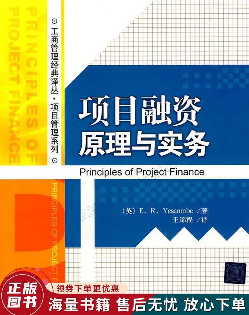 项目融资原理与实务