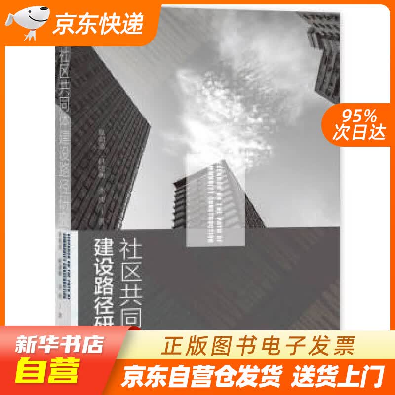 社区共同体建设路径研究 景朝亮,林建衡,李妍 著 社会科学文献出版社 籍
