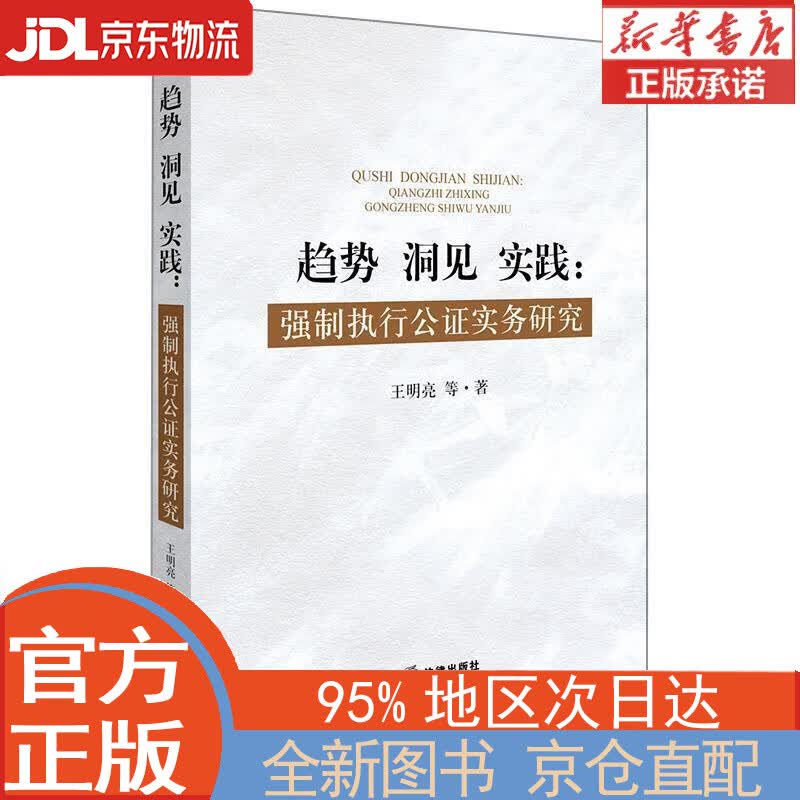 【全新畅销书籍】趋势 洞见 实践：强制执行公证实务研究 王明亮 法律出版社