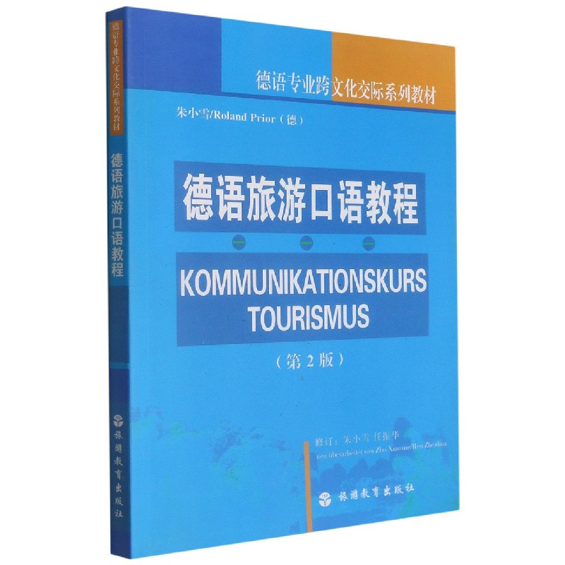 德语旅游口语教程(第2版德语专业跨文化交际系列教材)
