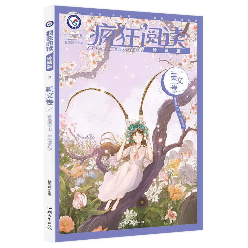疯狂阅读珍藏版2 美文卷（年刊） 2023年新版 天星教育