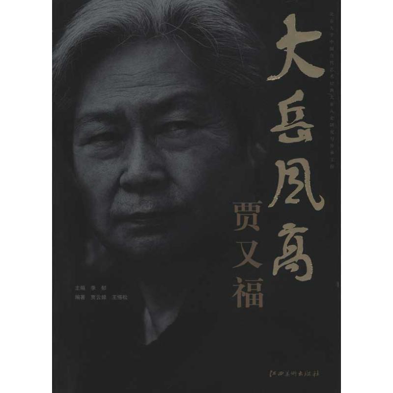 大岳风高 李郁 主编【书】