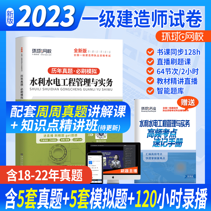 环球网校 2023一建教材配套模拟卷 一级建造师历年真题试卷 一级建造师考试 一建真题试卷 2022一级建造师真题试卷 考前冲刺模拟试卷押题试卷 一级建造师考试历年真题卷 水利水电实务 真题模拟试卷