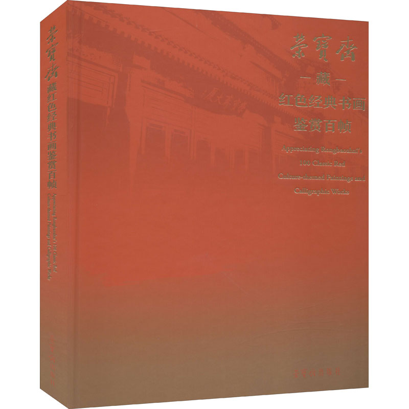 荣宝斋藏红色经典书画鉴赏百帧 图书