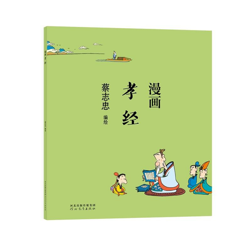 蔡志忠漫画中国传统文化：漫画菜根谭 孝经