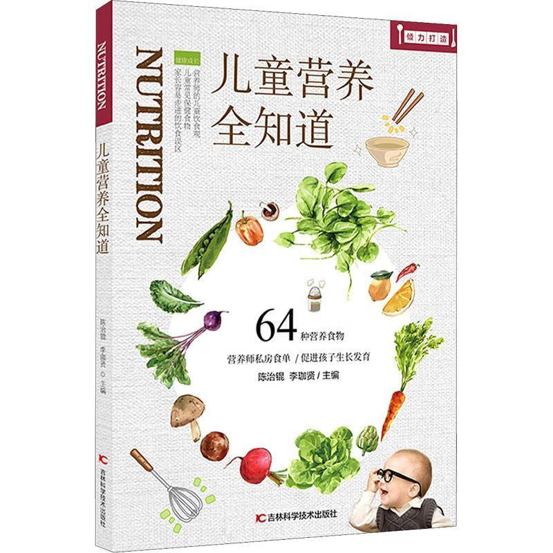 全新现货 营养全知道 9787557885045  陈治锟 吉林科学技术出版社 育儿 食谱普通大众