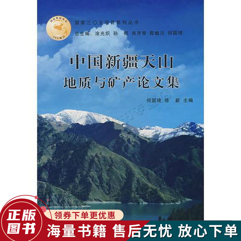 中国新疆天山地质与矿产论文集
