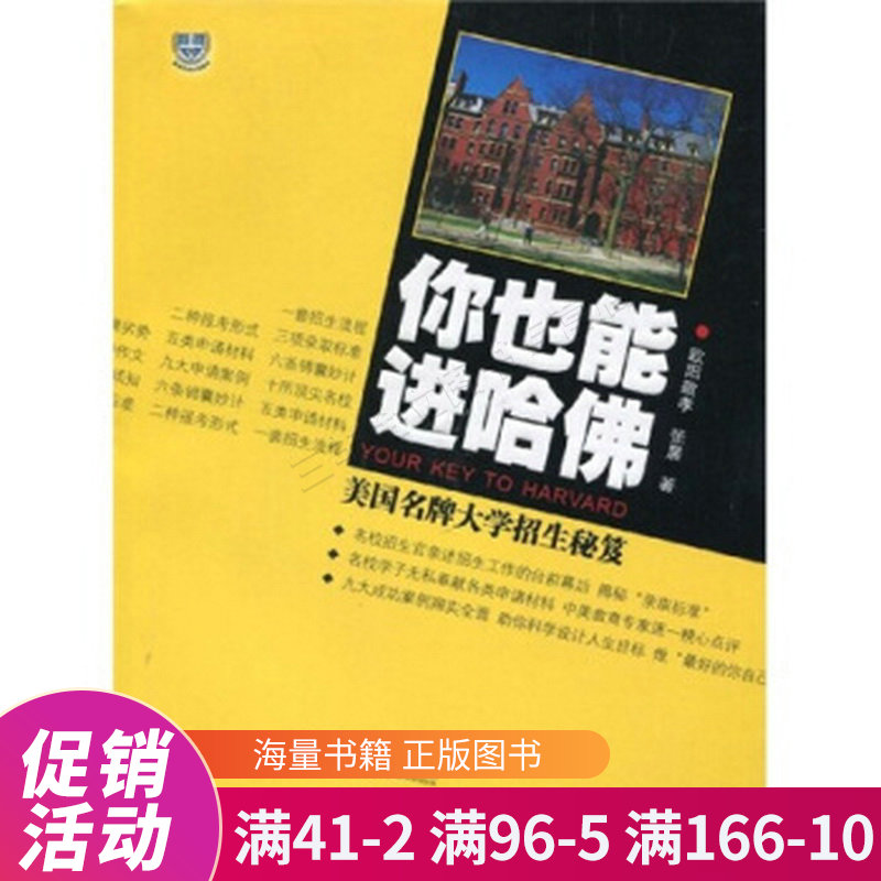 你也能进哈佛：美国大学招生秘笈