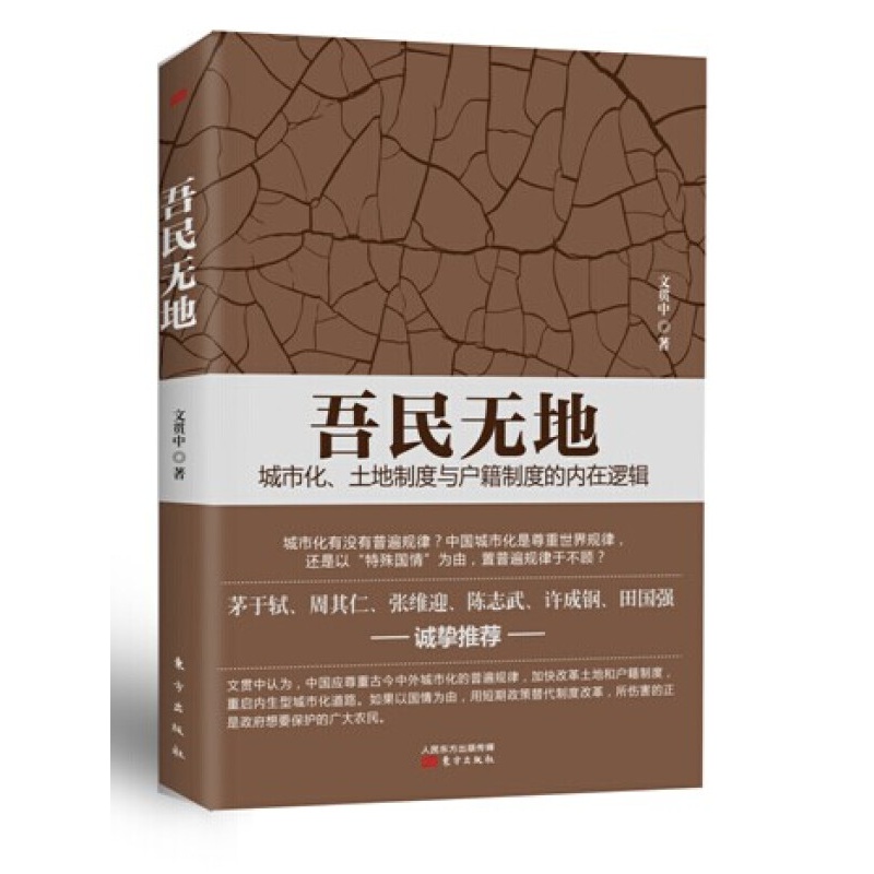 吾民无地 城市化、土地制度与户籍制度的内在逻辑