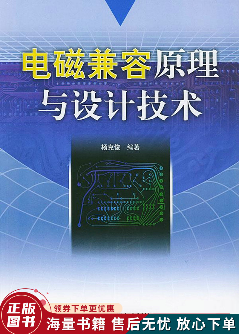 电磁兼容原理与设计技术
