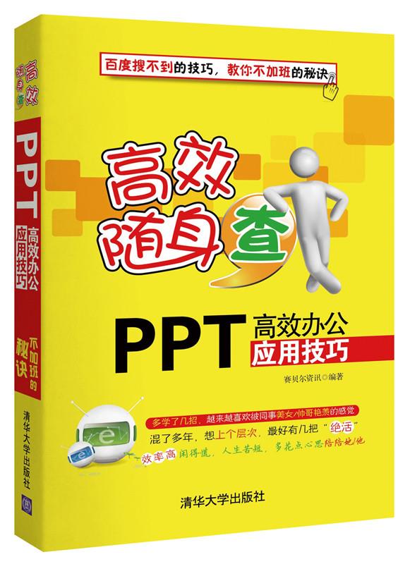 PPT高效办公应用技巧高效随身查 赛贝尔资讯 编著