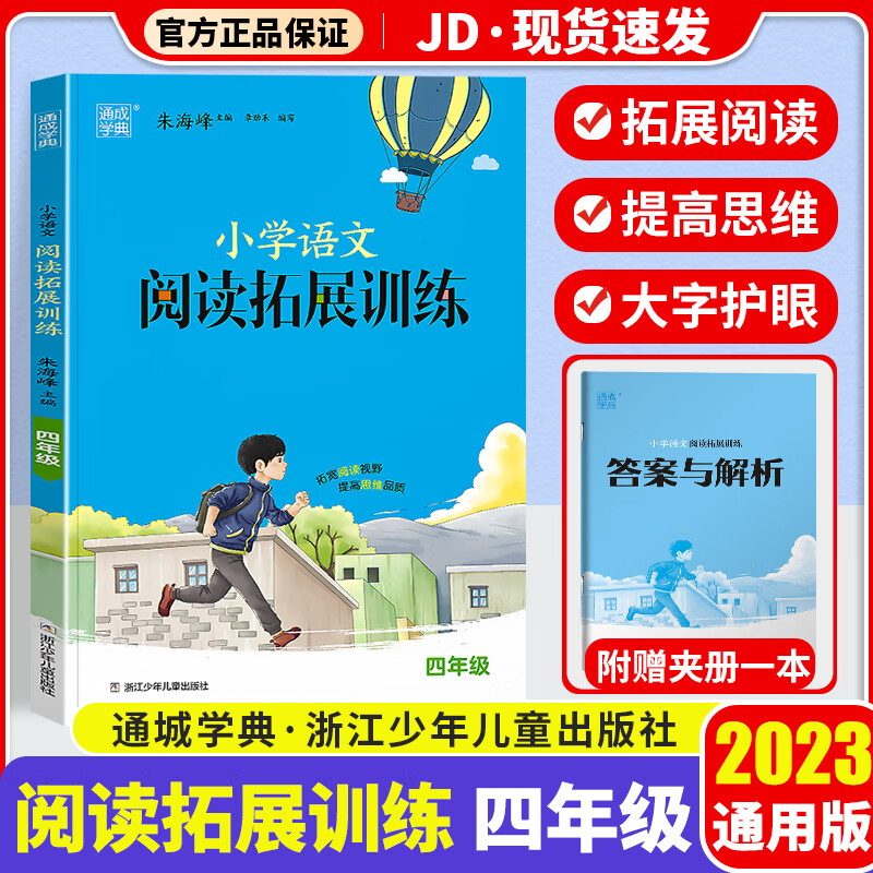 2023新版通城学典小学语文拓展阅读训练四年级人教版小学生4年级语文阅读理解拓展解题技巧辅导提分练习