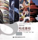 构成基础9787512201460