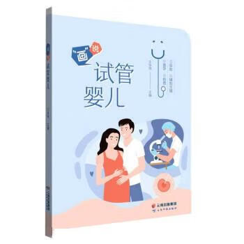 【S】试管婴儿王华伟云南科技出版社9787558739729