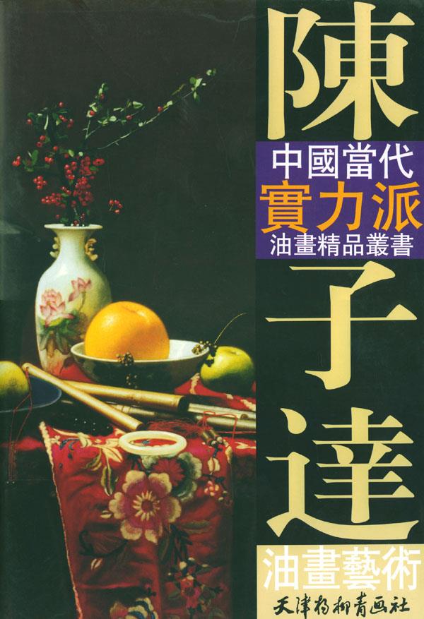 (现货)陈子达油画艺术