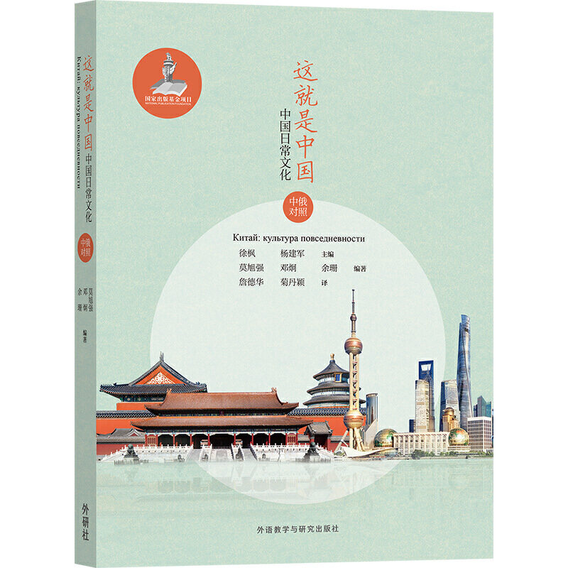 这就是中国 中国日常文化(中俄对照)俄罗斯语俄语阅读外语教学与研究出版社全彩印刷外语学习对外汉 学习对外汉