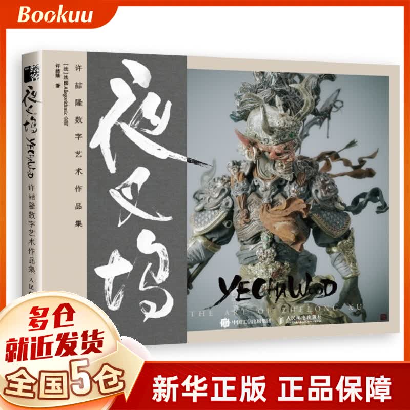 随机签名本+减20】夜叉坞 许喆隆数字艺术作品集 法国Allegorithmic公司 人民邮电  新书
