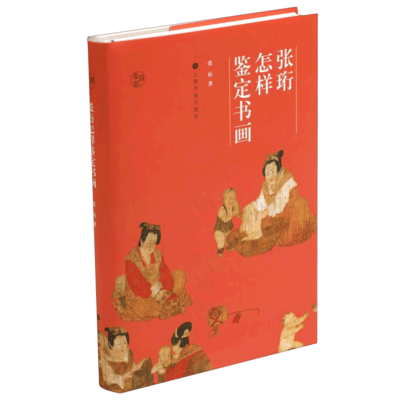 张珩怎样鉴定书画(精)/鉴真馆