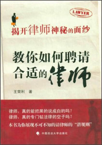 揭开律师神秘的面纱：教你如何聘请合适的律师9787562039914