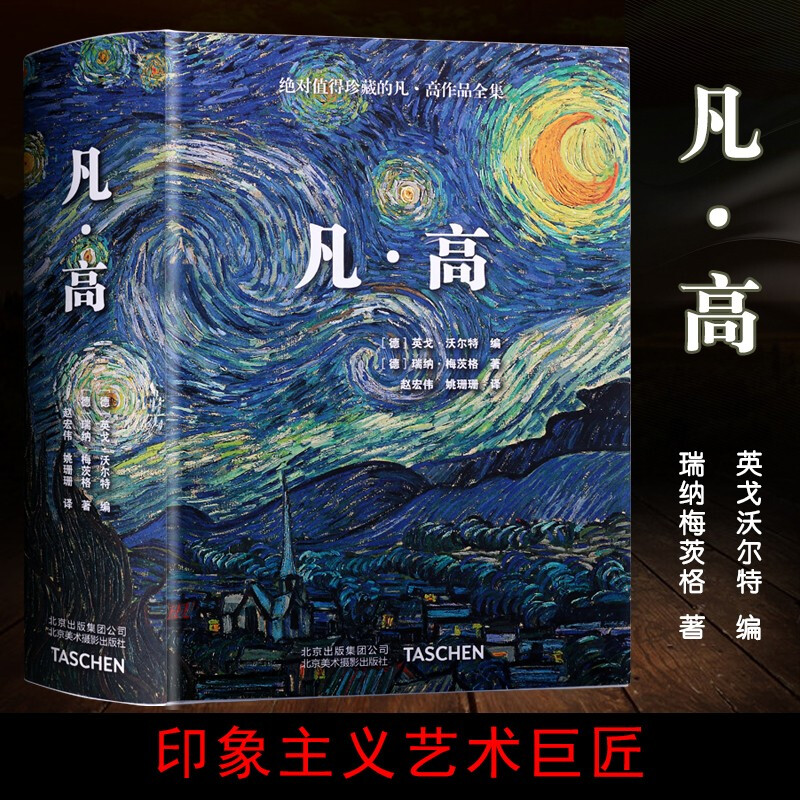 凡高 艺术家传记 凡高画集 凡高的画 凡高作品全集 绘画赏析 北京美术摄影出版社