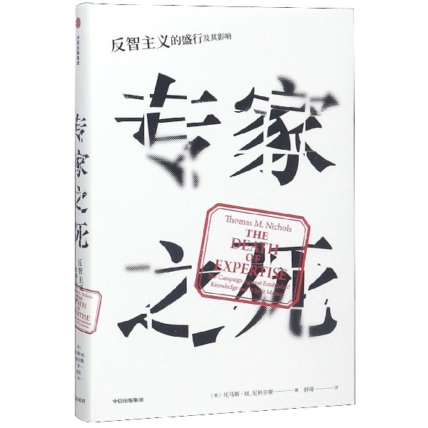 专家之死(反智主义的盛行及其影响)(精)