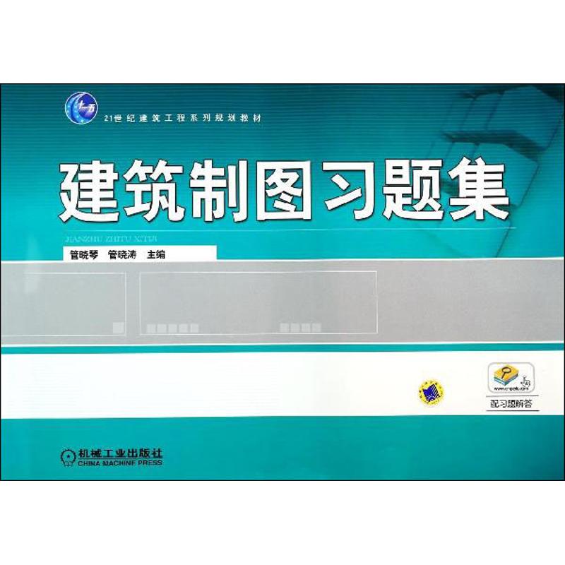 现货:建筑制图习题集 9787111453062 机械工业出版社