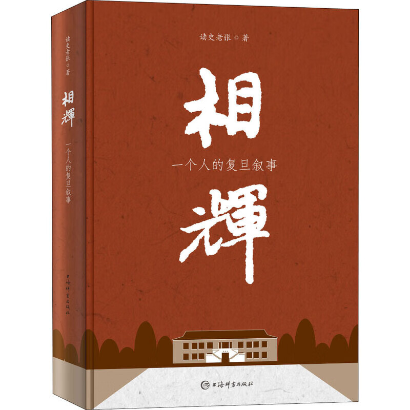 相辉 一个人的复旦叙事【精选】