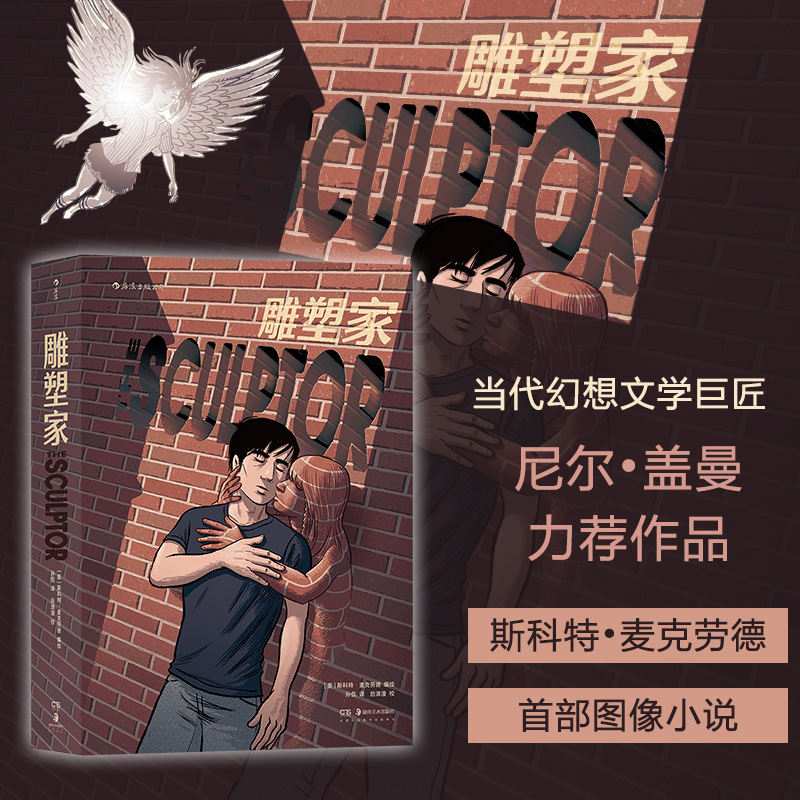 雕塑家(精)斯科特·麦克劳德叙事类图像小说 尼尔盖曼力荐 理解漫画