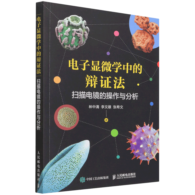 电子显微学中的辩证法(扫描电镜的操作与分析)
